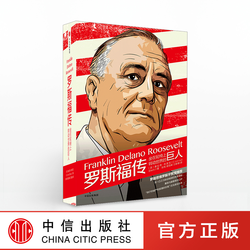 罗斯福传：坐在轮椅上转动世界的巨人 中信出版社图书
