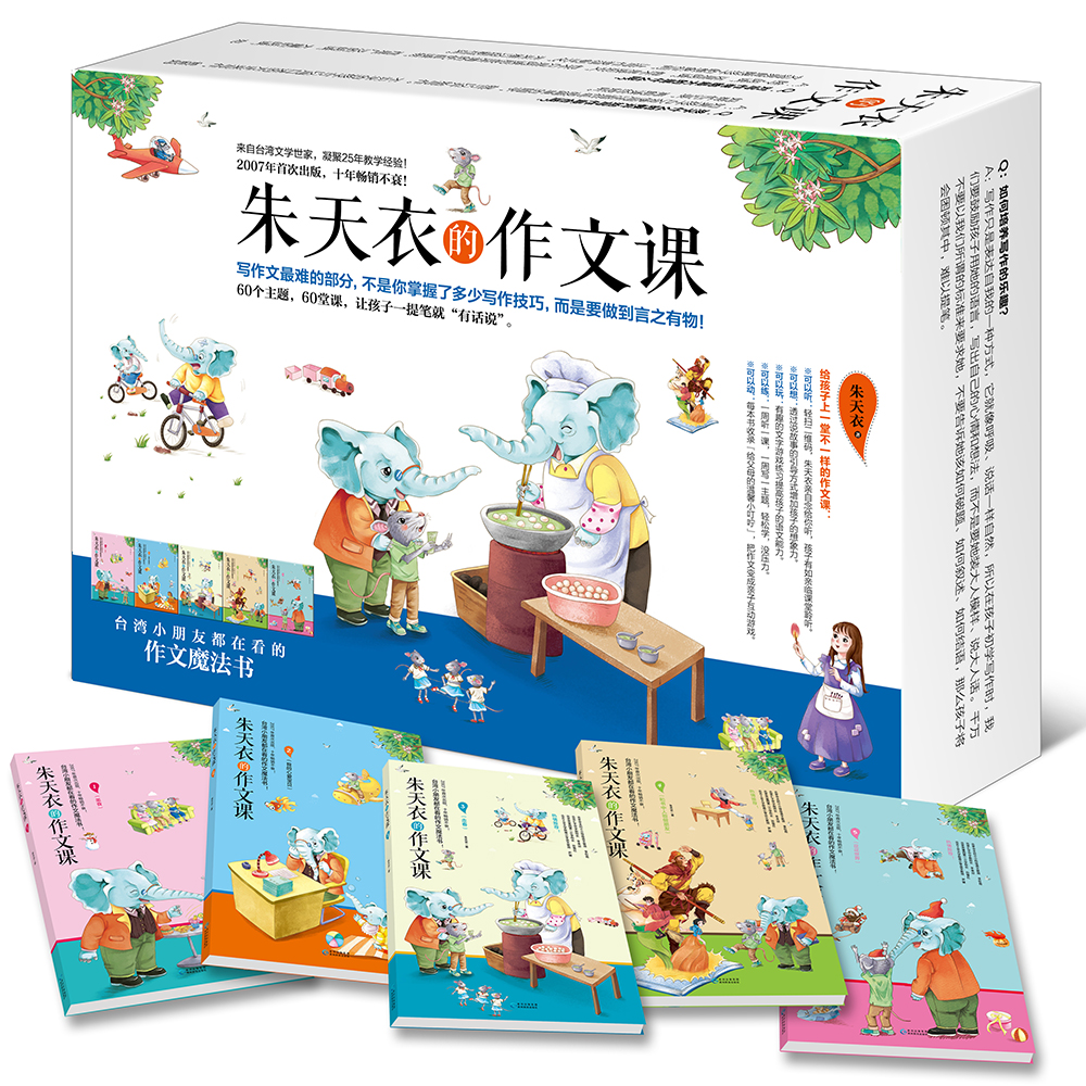 朱天衣的作文课（套装全5册）