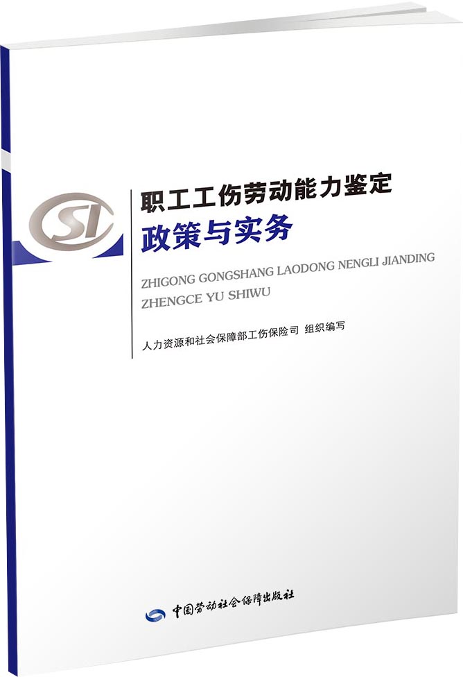 职工工伤劳动能力鉴定政策与实务 安全生产月推荐用书