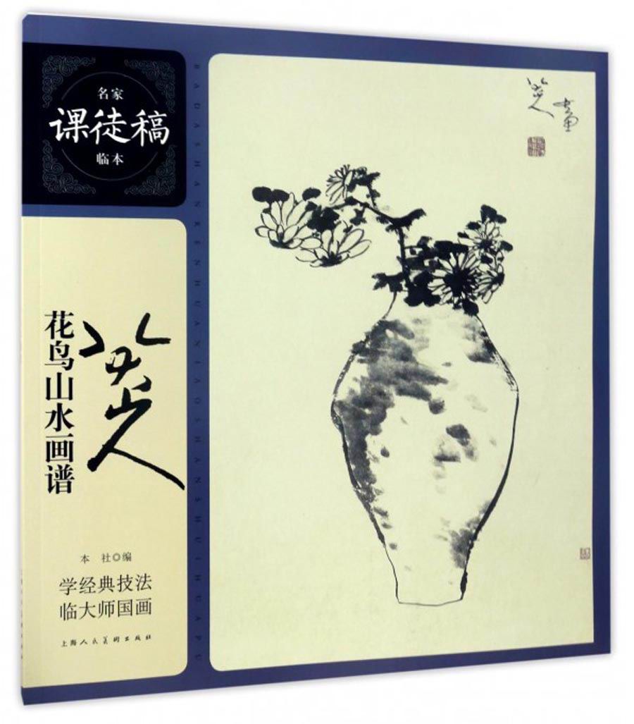 名家课徒稿临本：八大山人花鸟山水画谱