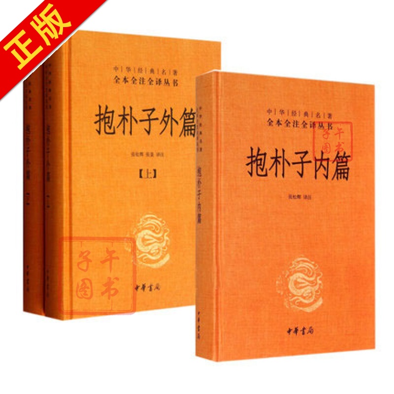 抱朴子内篇+外篇上下 全套共3册 东晋葛洪 中华书局 中国古代道家养生文学文化书籍书京东图书
