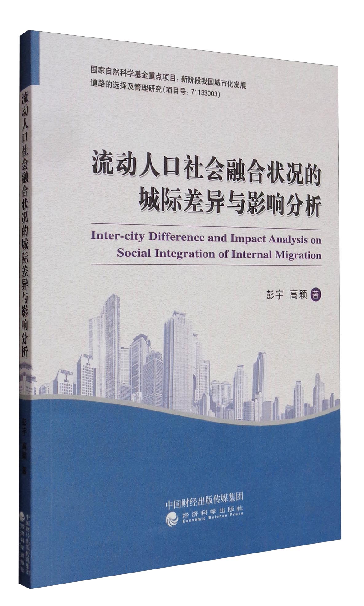 流动人口社会融合状况的城际差异与影响分析