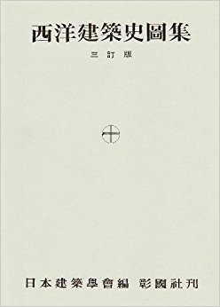 西洋建築史図集