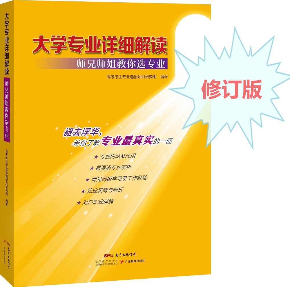 大学专业详细解读——师兄师姐教你选专业（高考报考专业指南 高考志愿填报指南）