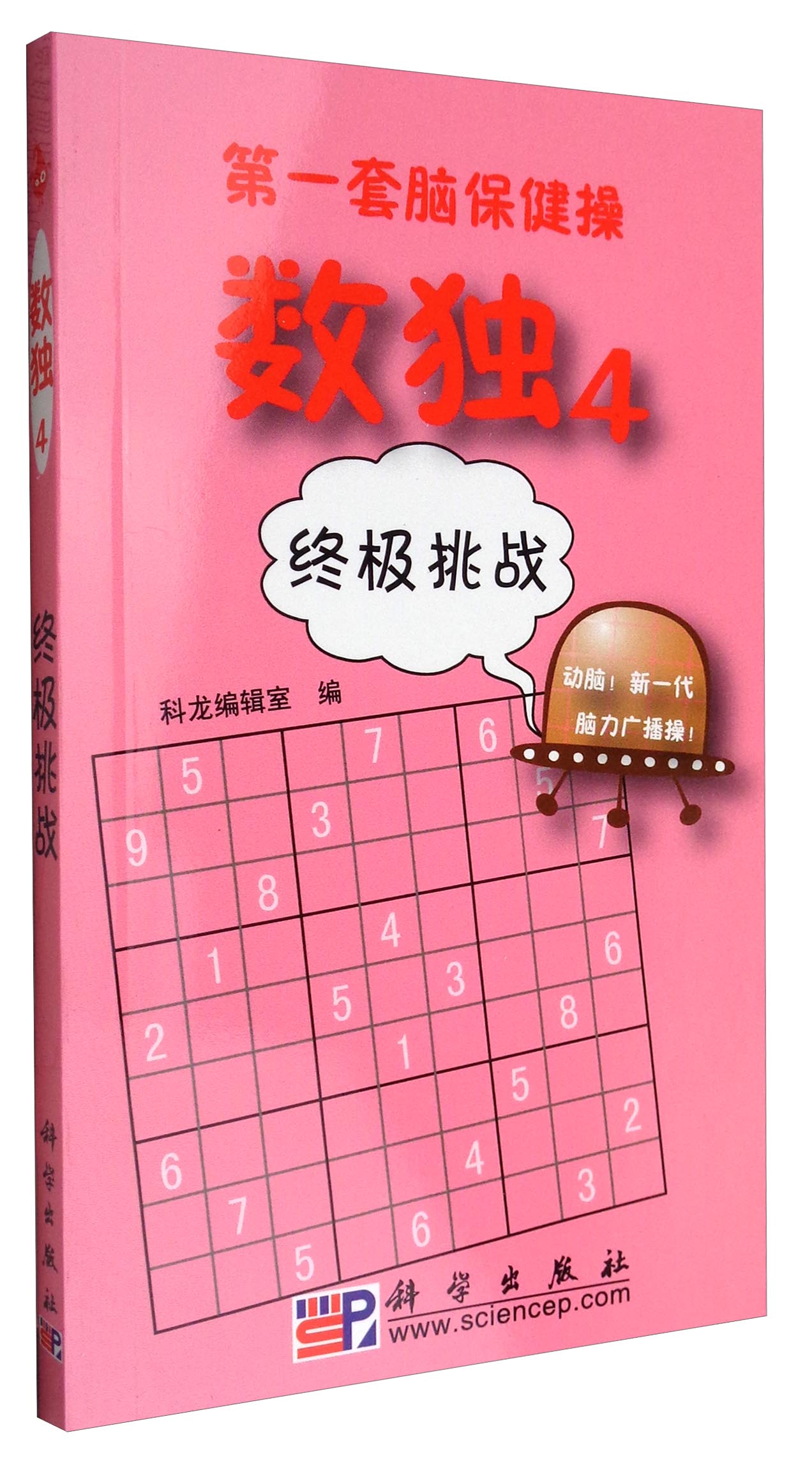 数独4：终极挑战