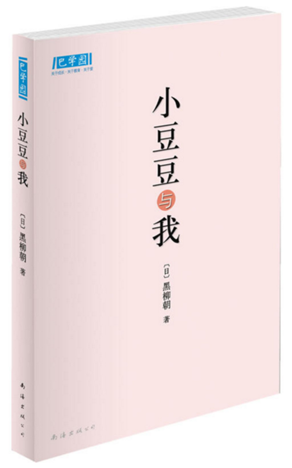 巴学园系列丛书：小豆豆与我（新版） （爱心树童书）