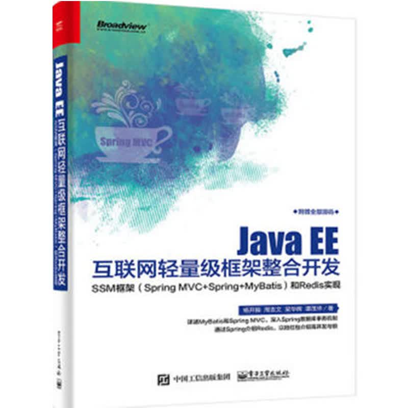 包邮 Java EE互联网轻量级框架整合开发——SSM框架企业级框架构开发教程书籍