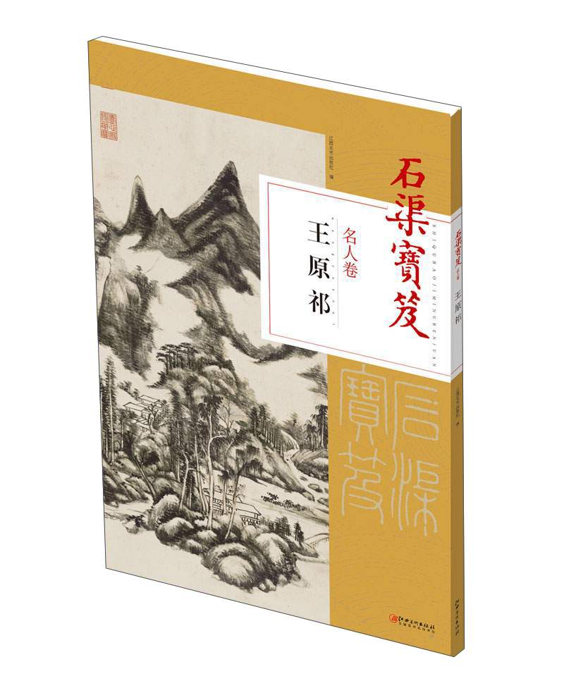 石渠宝笈名人卷： 王原祁9787548052234