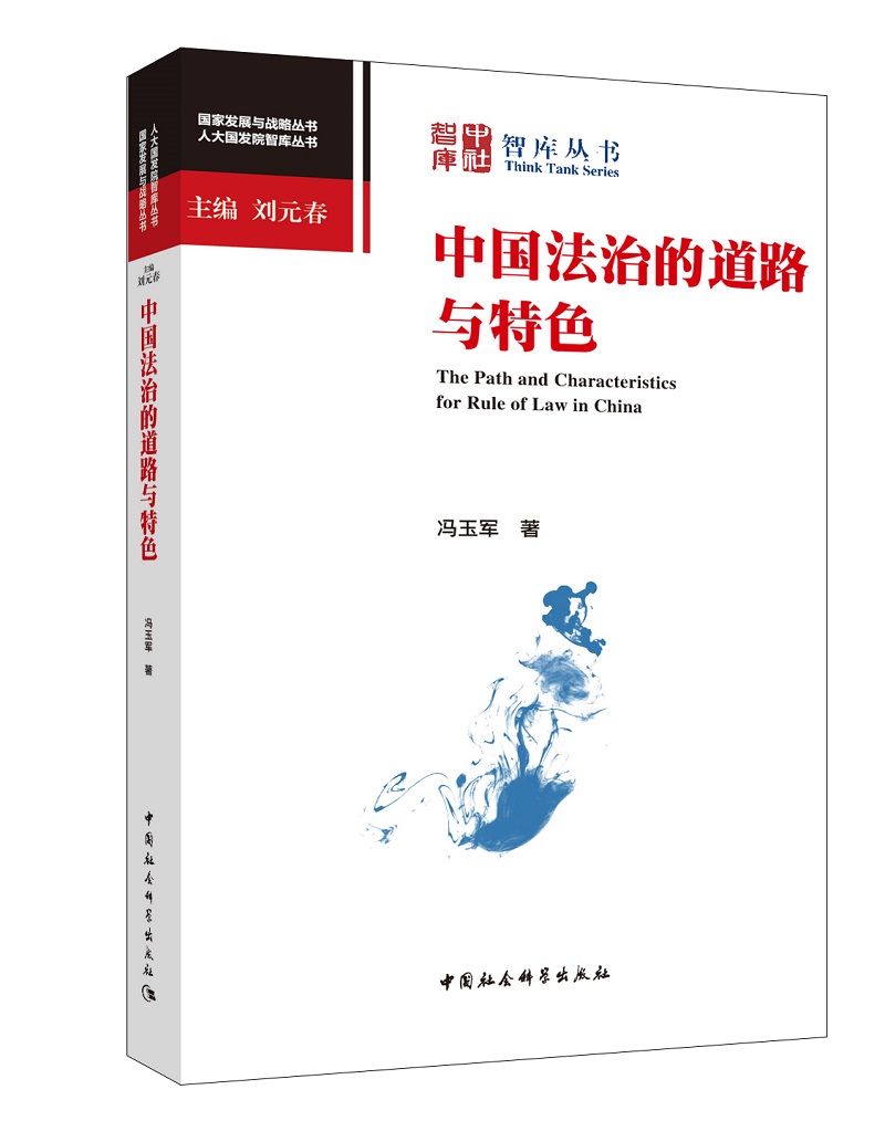 中国法治的道路与特色