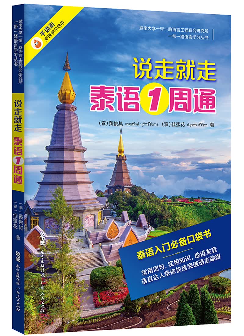 说走就走泰语1周通9787218118628