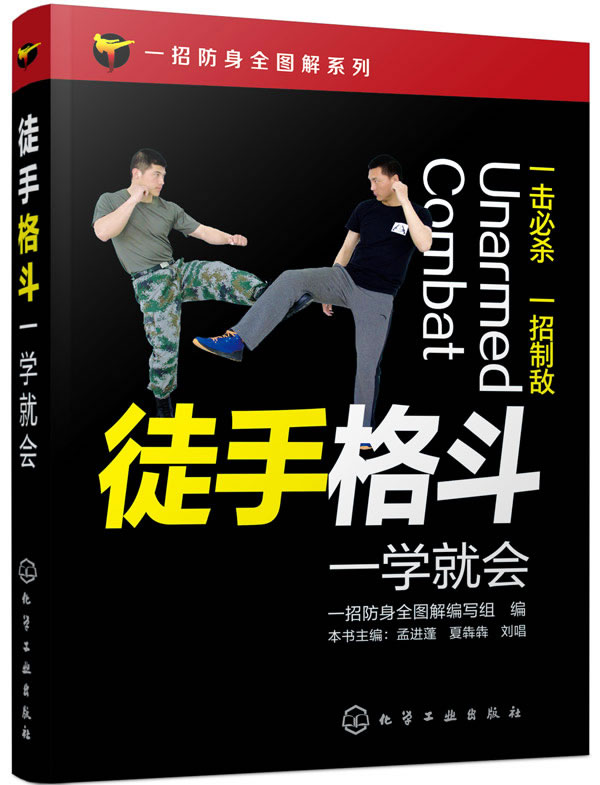 徒手格斗一学就会 体育/运动 孟进蓬，夏犇犇，刘唱 主编，一招防身全图解编写组 编 化学工业出版社