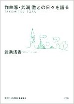 作曲家·武満徹との日々を語る