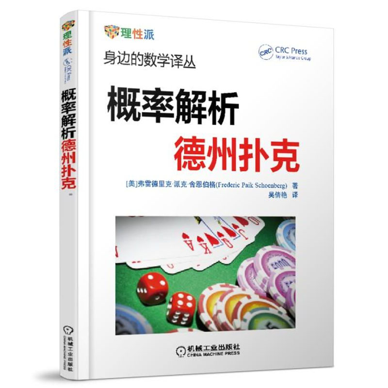 概率解析德州扑克 身边的数学译丛 德州扑克书籍 概率基础 计数问题 德州扑克技巧