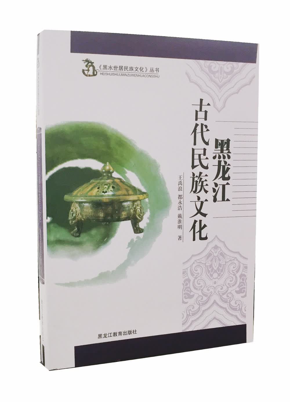 黑水世居民族文化丛书：黑龙江古代民族文化
