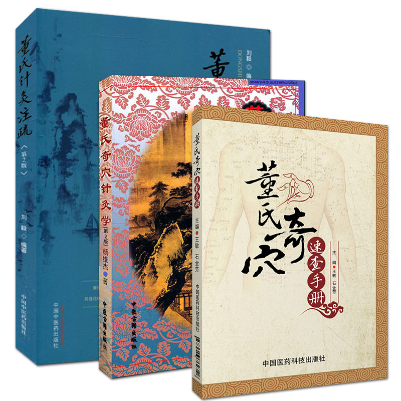 3本套 董氏针灸注疏第2版+董氏奇穴针灸学+速查手册 经络穴位取穴