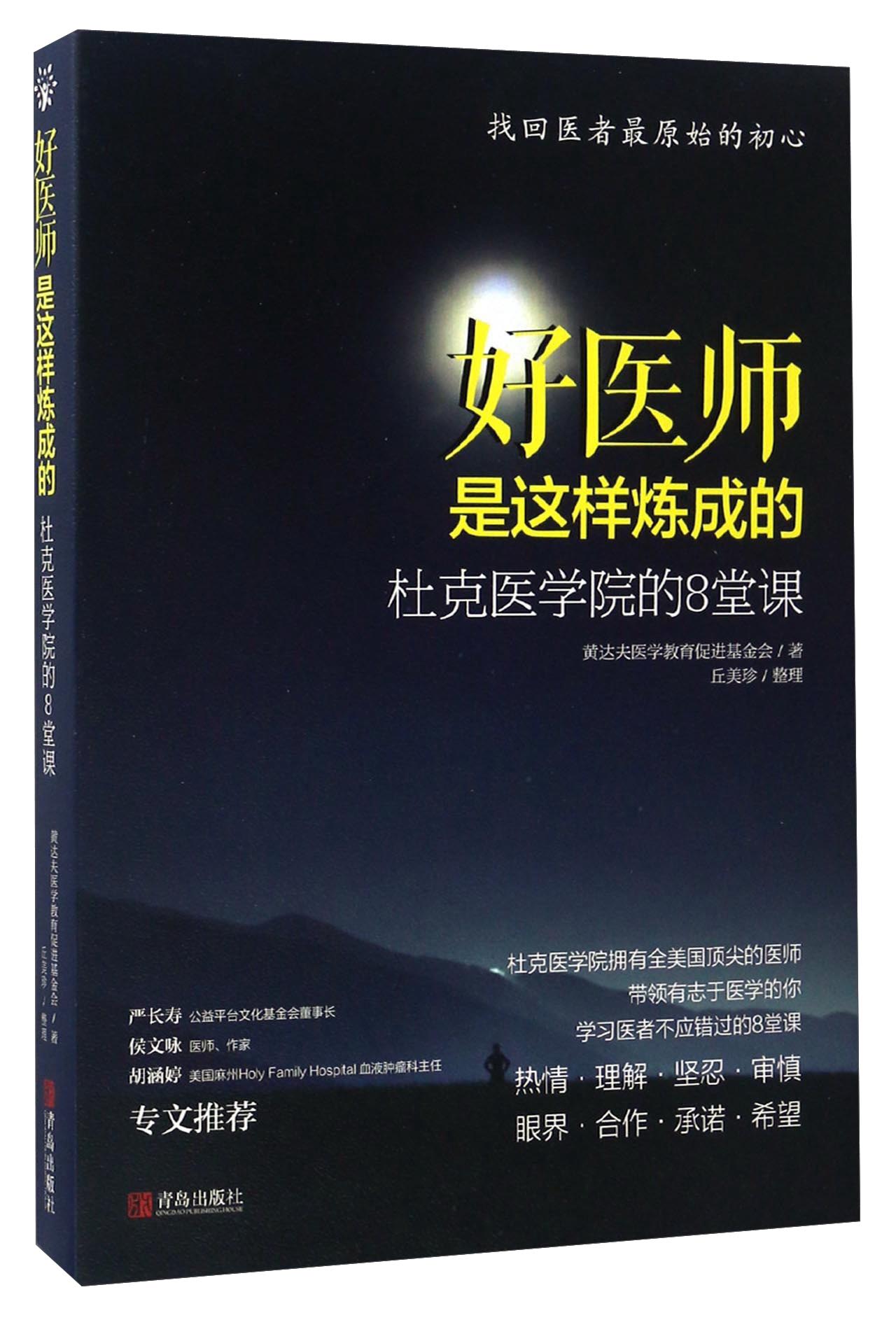 好医师是这样炼成的：杜克医学院的8堂课