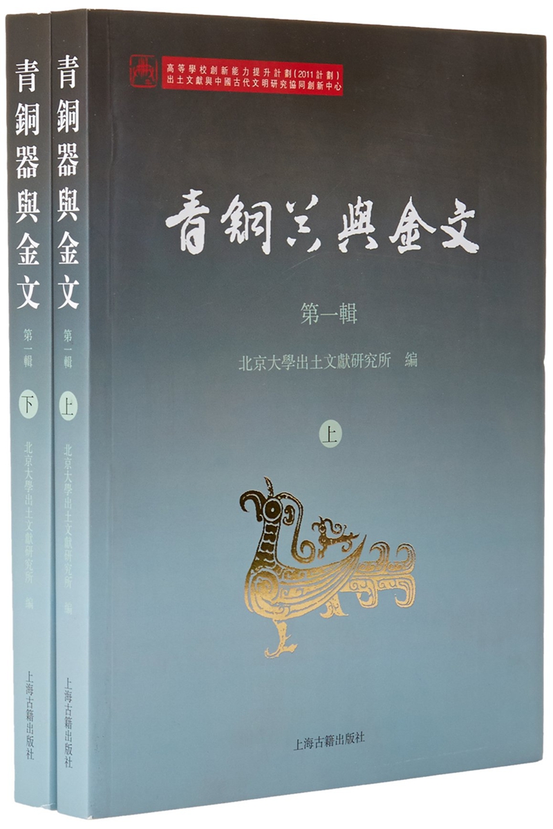 青铜器与金文(第一辑 套装上下册）