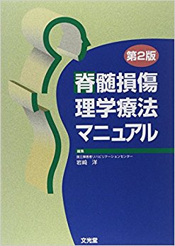 脊髄損傷理学療法マニュアル