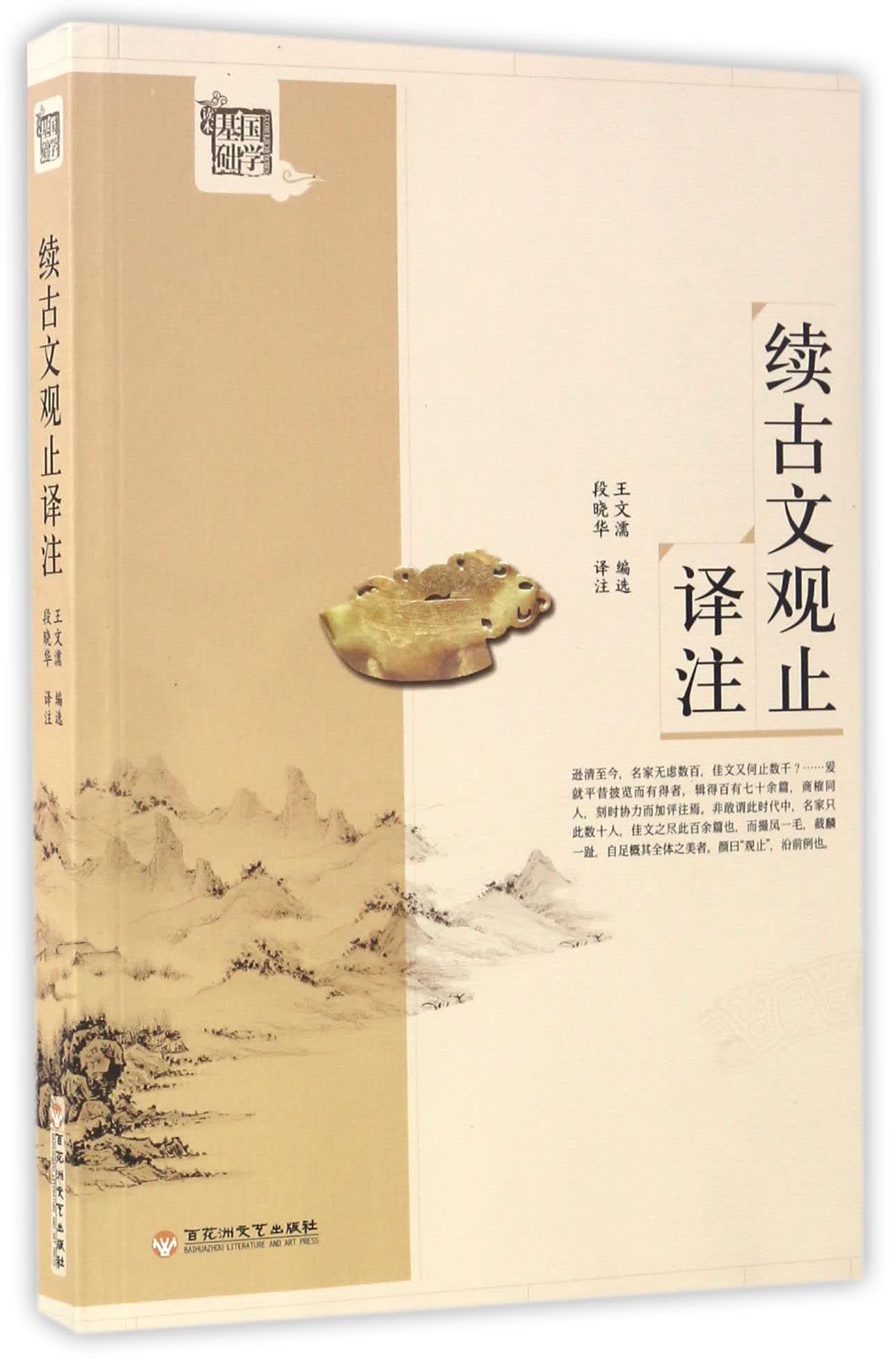 续古文观止译注/国学基础读本