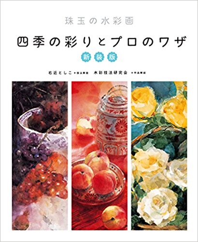 珠玉の水彩画四季の彩りとプロのワザ 新装版
