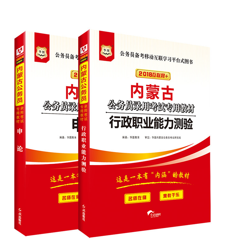 华图·2018内蒙古公务员录用考试专用教材：行测职业能力测验+申论（套装2册）