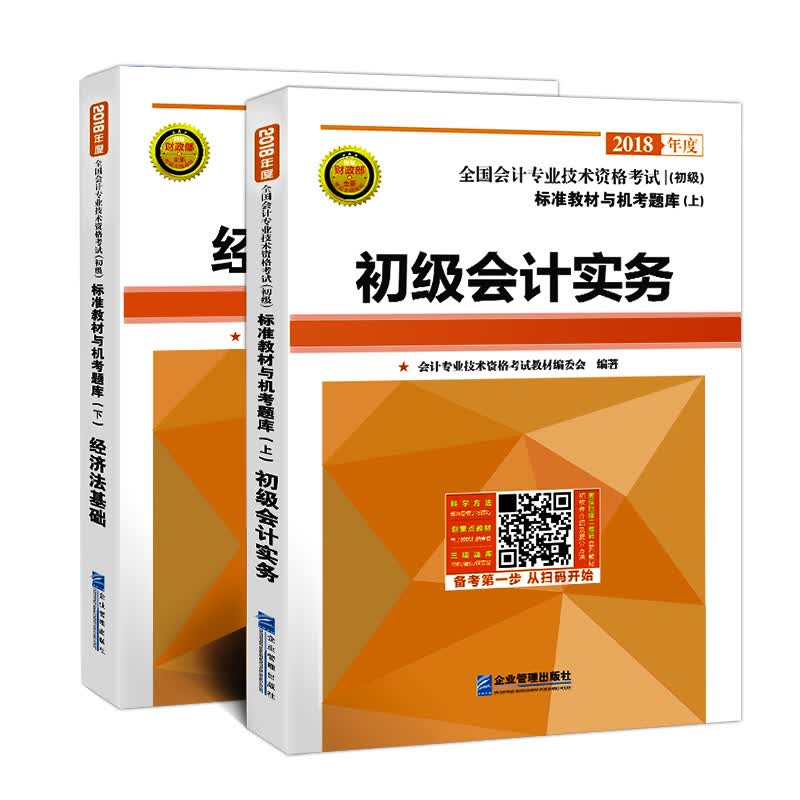备考2019 2018年全国初级会计职称考试标准教材与机考题库：初级会计实务+经济法基础（套装共2册）