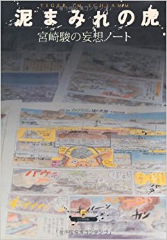 泥まみれの虎 宮崎駿の妄想ノート