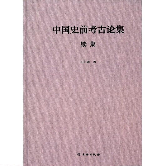 中国史前考古论集续集 9787501047789
