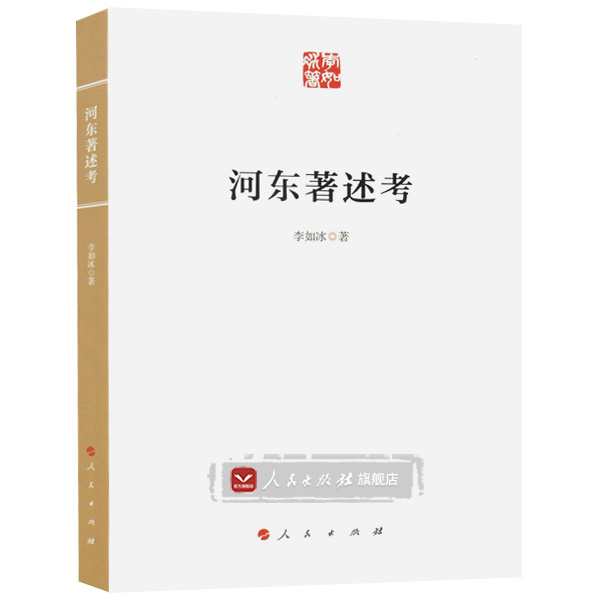 【人民出版社】河东著述考
