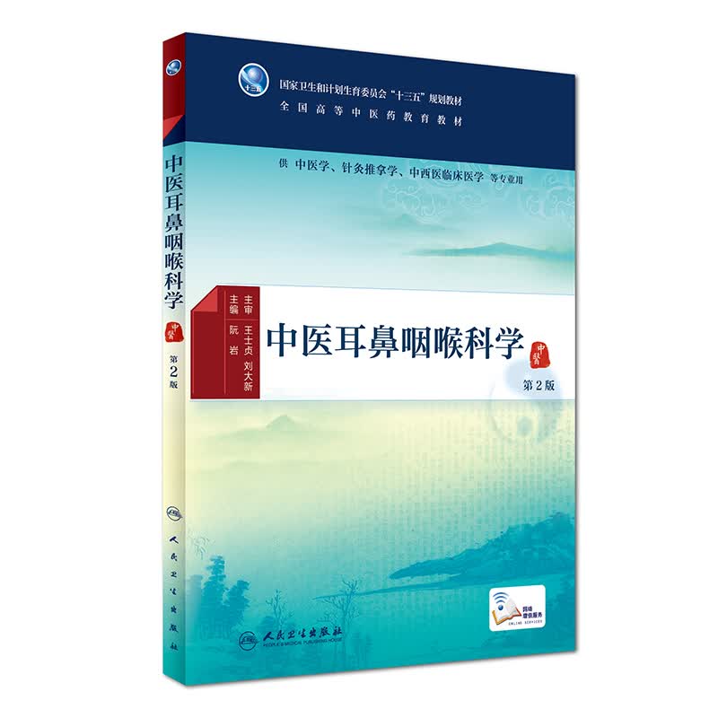 中医耳鼻咽喉科学（第2版 供中医学、针灸推拿学、中西医临床医学等专业用 配增值）/全国高等中医药教育教材
