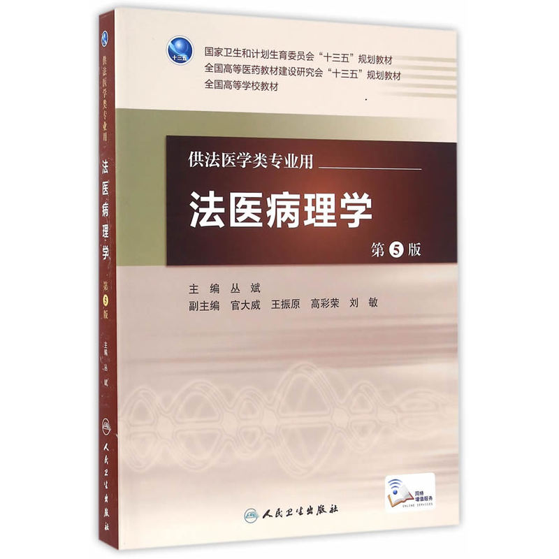 法医病理学(第5版)