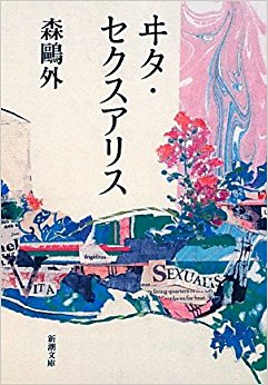 ヰタ?セクスアリス