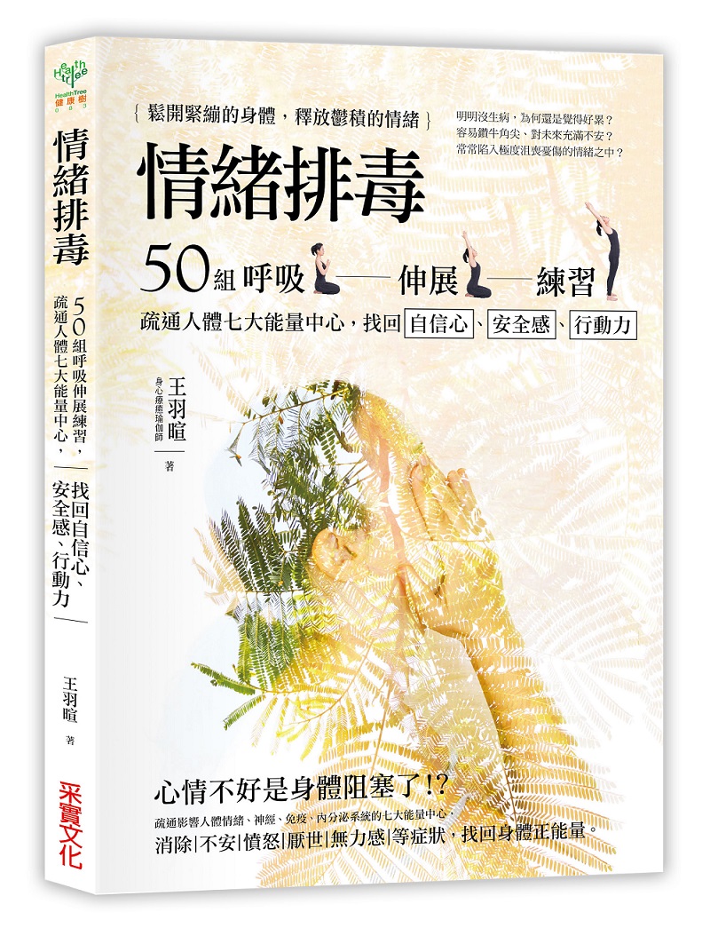 情绪排毒：50组呼吸伸展练习