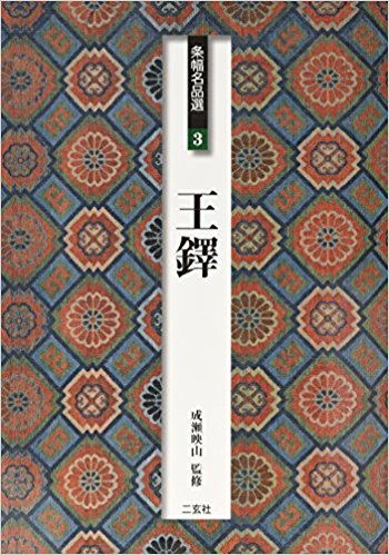 条幅名品選 3