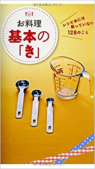 お料理基本の「き」