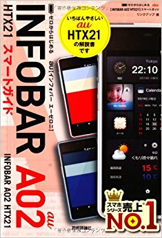 ゼロからはじめるau Infobar A02 Htx21スマートガイド