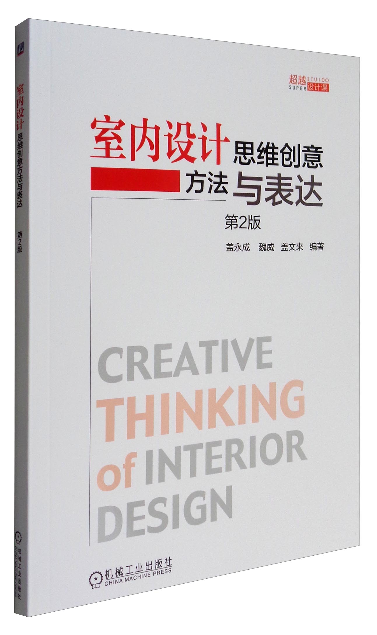 室内设计思维创意方法与表达 C5~9787111560135