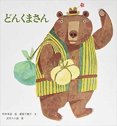 どんくまさん
