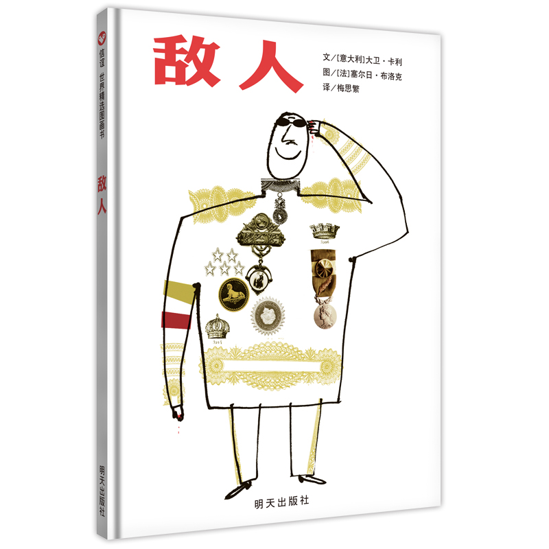 信谊绘本世界精选图画书：敌人