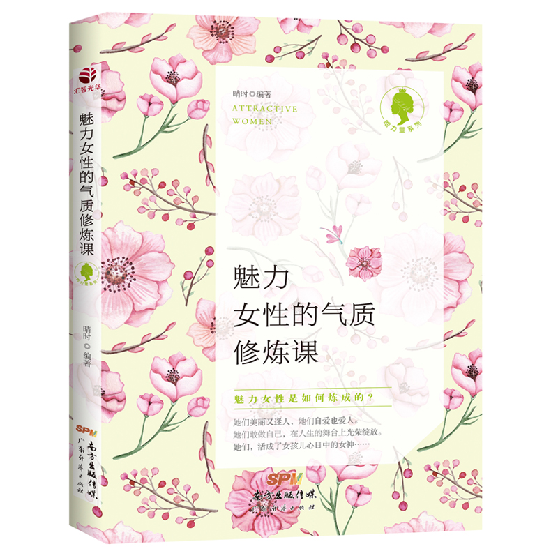 魅力女性的气质修炼课9787545454345