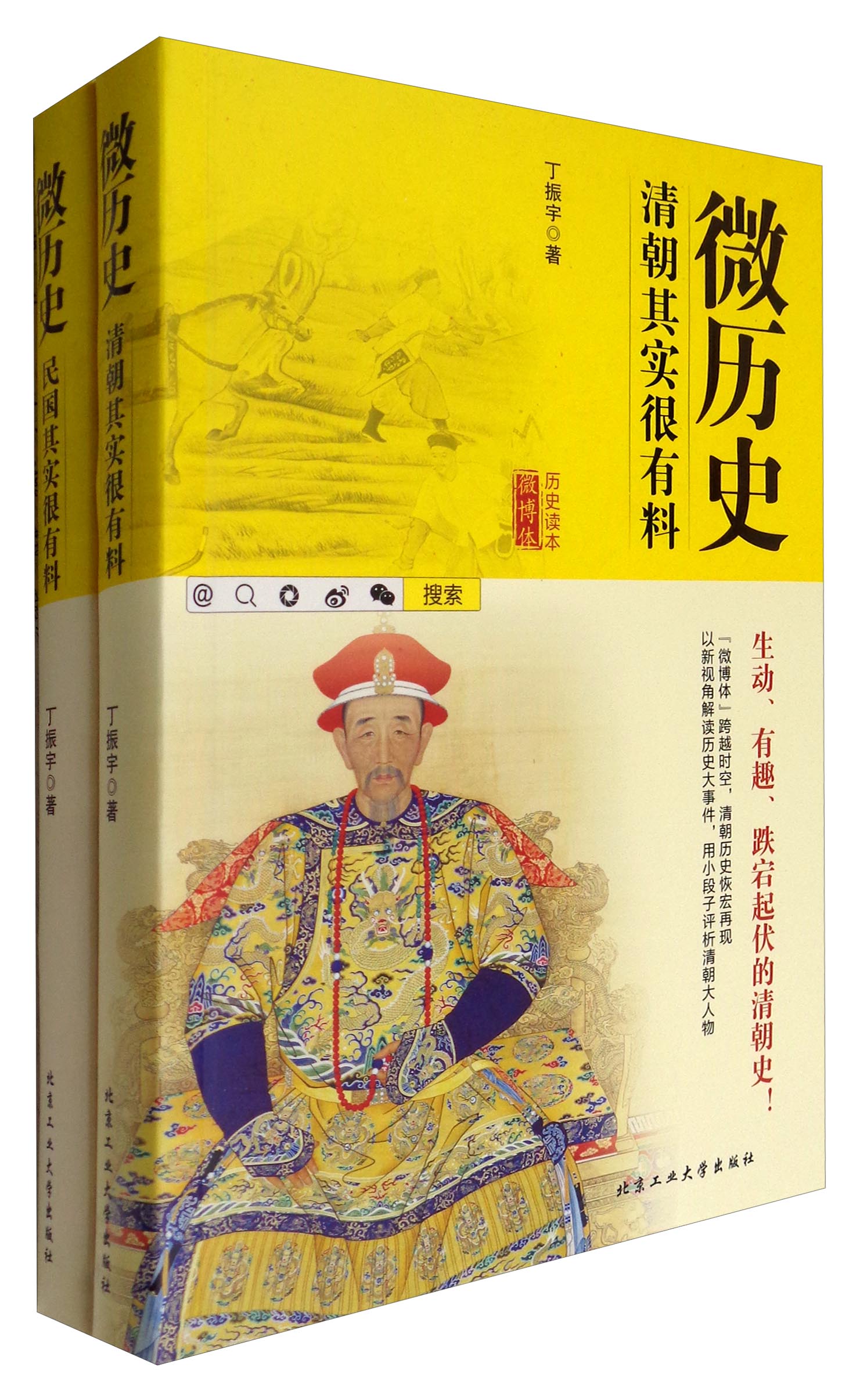 系列1 微历史其实很有料：清朝+民国（套装共2册）