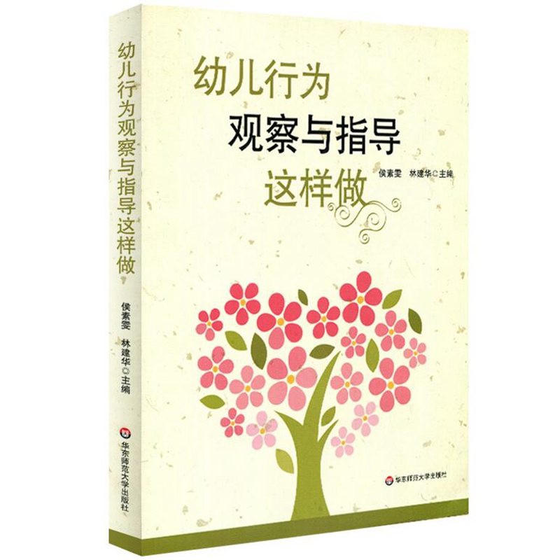 幼儿行为观察与指导这样做