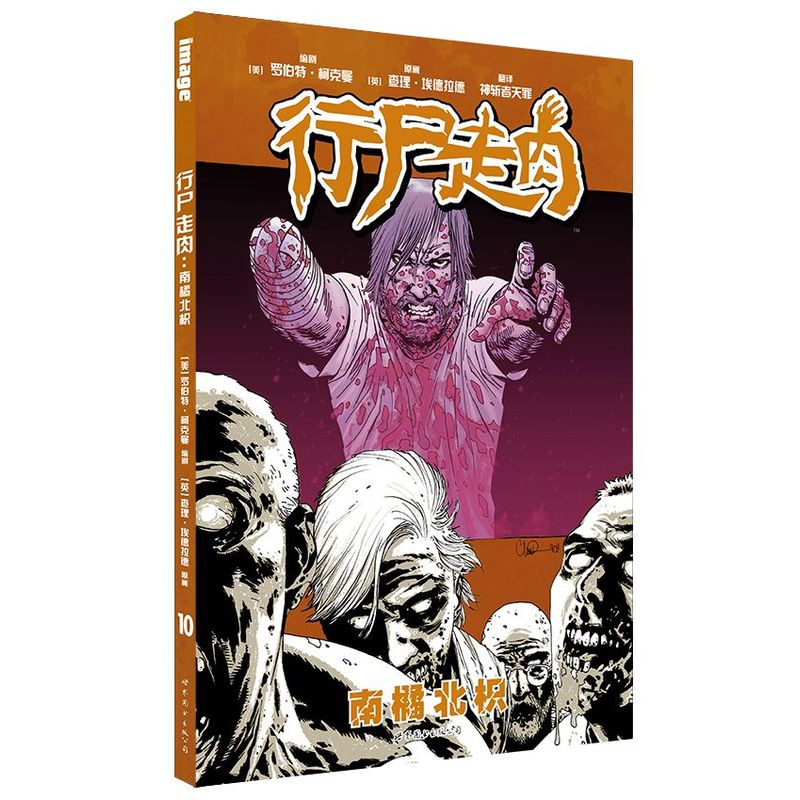 南橘北枳-行尸走肉 罗伯特·柯克曼 动漫 欧美动漫 世界图书出版公司 凤凰旗舰店