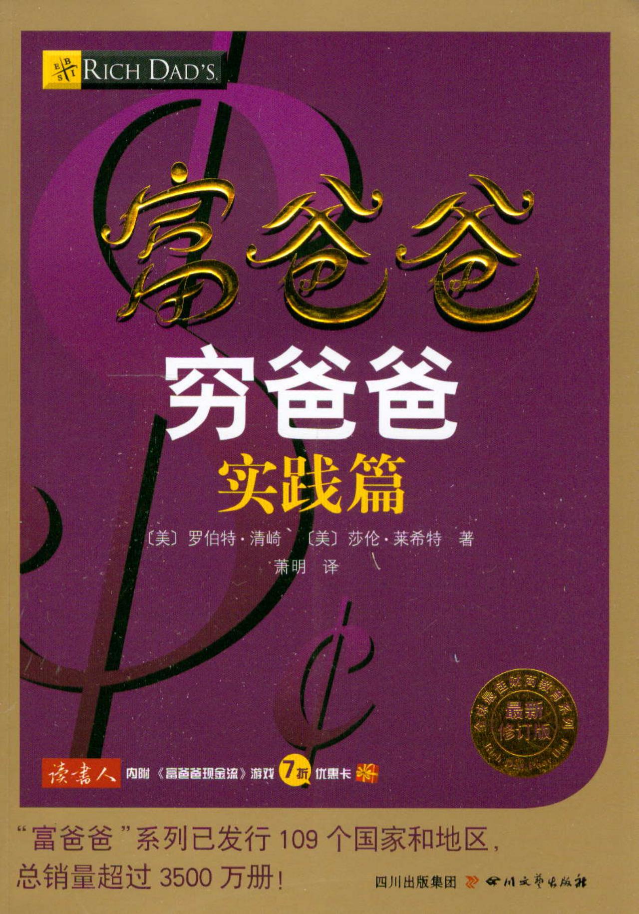 财商教育系列：富爸爸穷爸爸（实践篇 修订版）