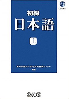 初級日本語 上
