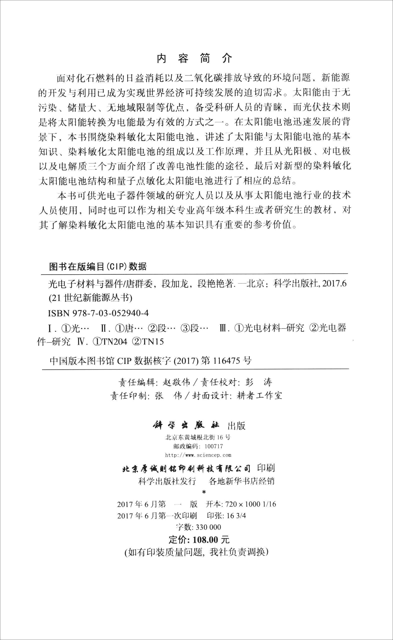 21世纪新能源丛书：光电子材料与器件