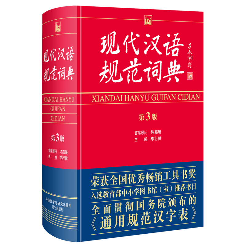 现代汉语规范词典第3版新华字典现代汉语词典学生多功能字典中小学生汉语学习工具书教辅