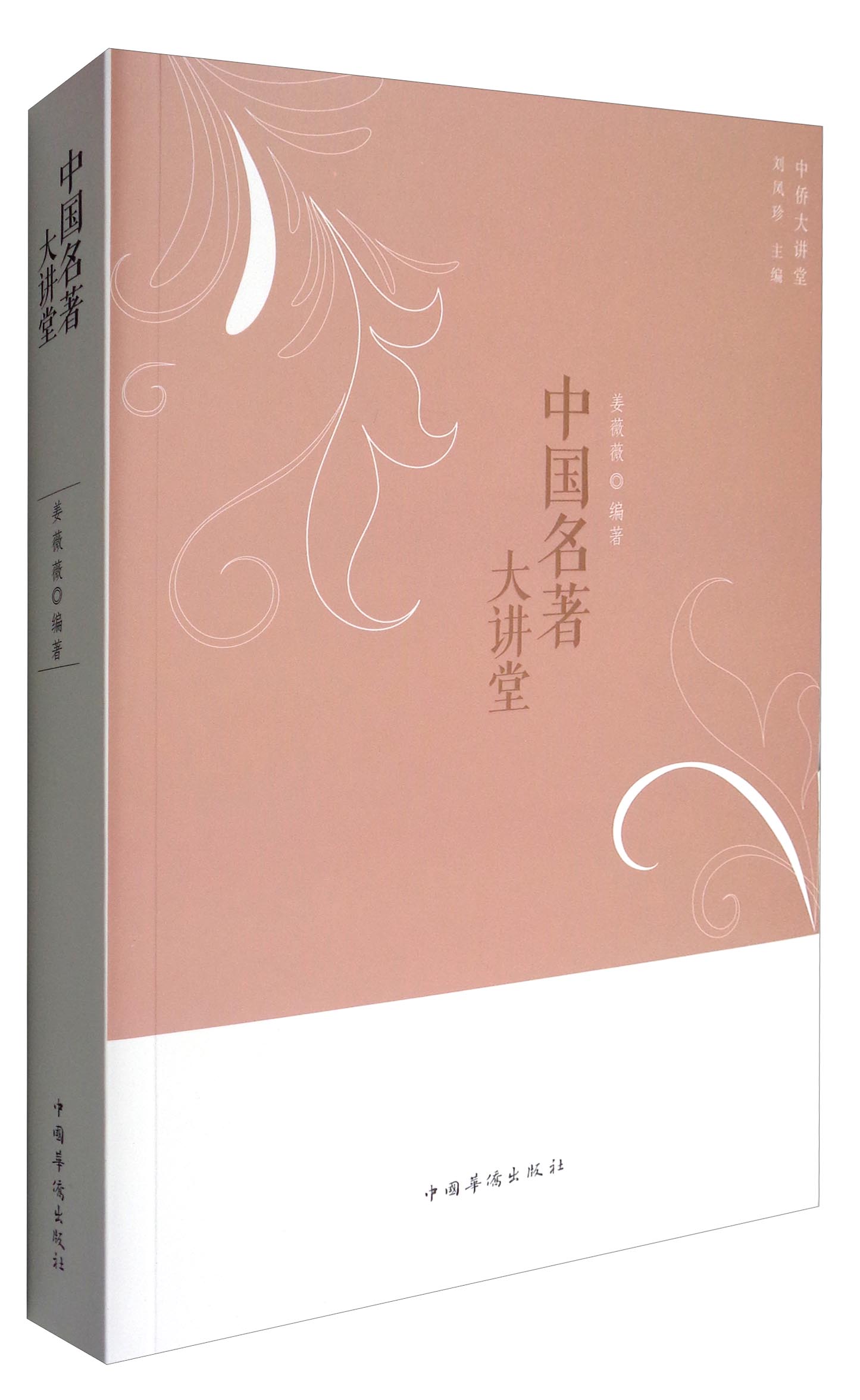 中侨大讲堂：中国名著大讲堂