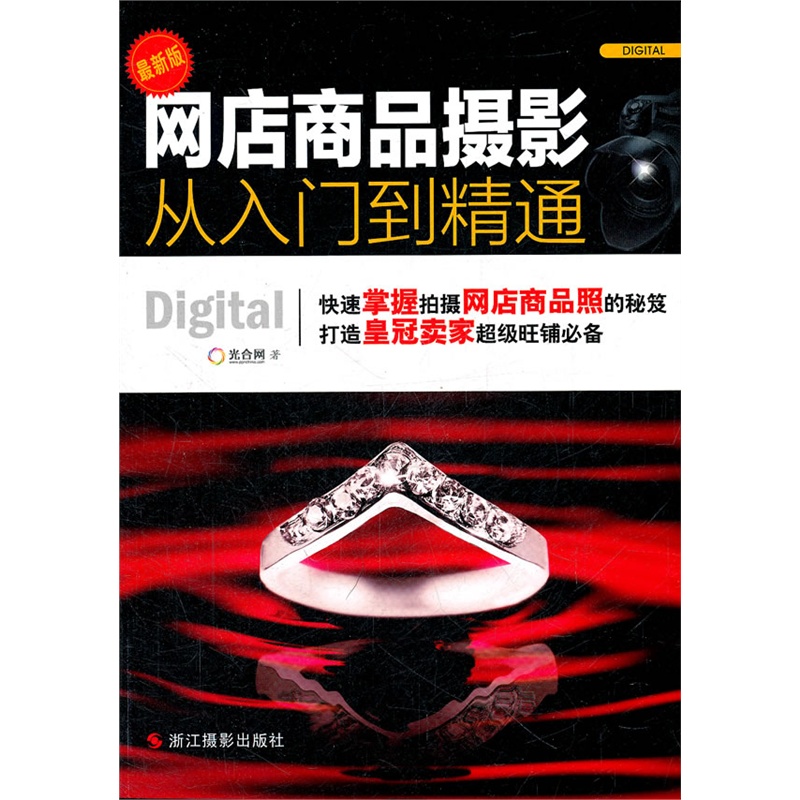 网店商品摄影从入门到精通(最新版)