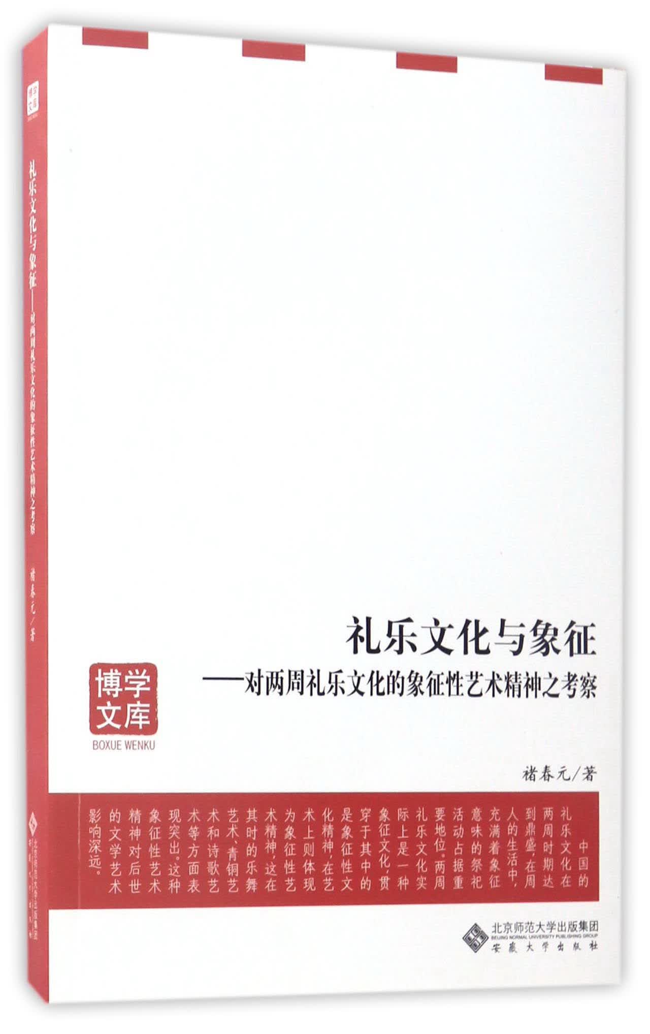 礼乐文化与象征：对两周礼乐文化的象征性艺术精神之考察/博学文库